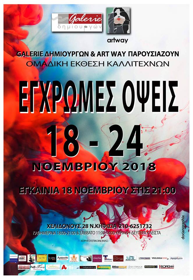 Οι Εκθέσεις ζωγραφικής το 2018-19 – Art Angeliki Petrova